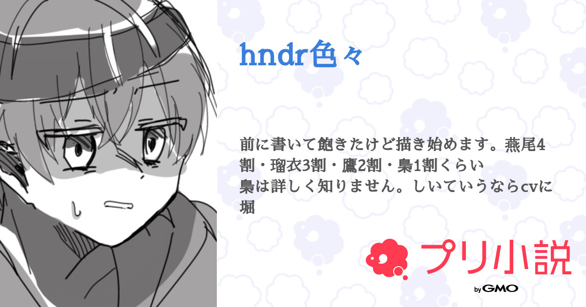 hndr色々 - 全1話 【連載中】（ぱすたぉさんの小説） | 無料スマホ夢小説ならプリ小説 byGMO